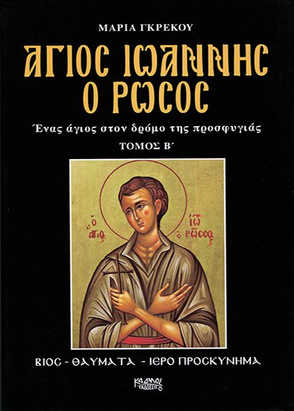 Ο ΑΓΙΟΣ ΙΩΑΝΝΗΣ Ο ΡΩΣΟΣ (ΤΟΜΟΣ Β΄) – ΕΚΔΟΣΕΙΣ ΚΑΔΜΟΣ