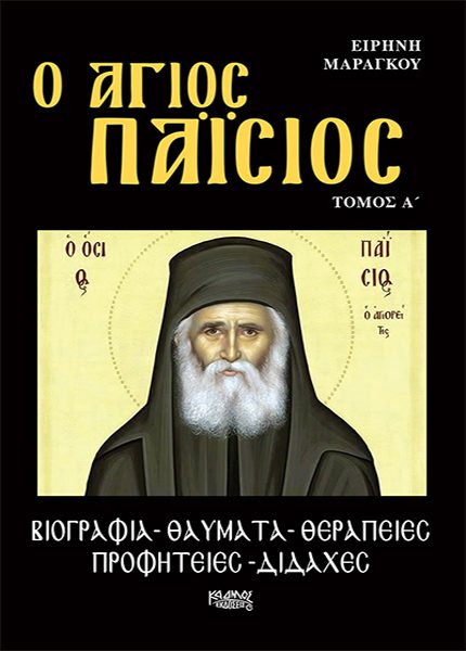 Ο ΑΓΙΟΣ ΠΑΪΣΙΟΣ(ΤΟΜΟΣ Α΄) – ΕΚΔΟΣΕΙΣ ΚΑΔΜΟΣ