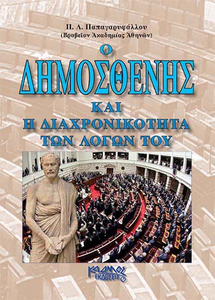 Ο ΔΗΜΟΣΘΕΝΗΣ ΚΑΙ Η ΔΙΑΧΡΟΝΙΚΟΤΗΤΑ ΤΩΝ ΛΟΓΩΝ ΤΟΥ – ΕΚΔΟΣΕΙΣ ΚΑΔΜΟΣ