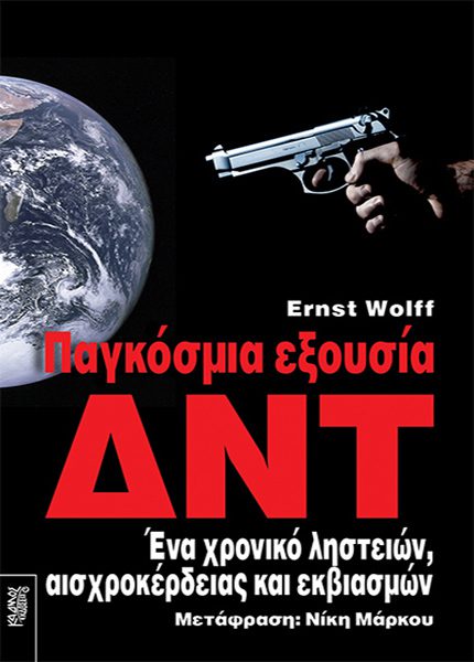 ΠΑΓΚΟΣΜΙΑ ΕΞΟΥΣΙΑ ΔΝΤ – ΕΚΔΟΣΕΙΣ ΚΑΔΜΟΣ