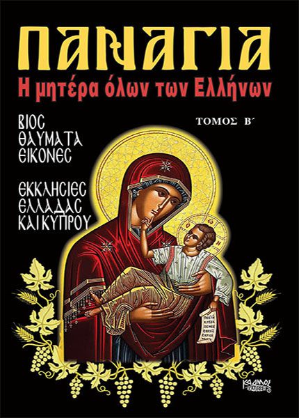 ΠΑΝΑΓΙΑ (ΤΟΜΟΣ Β΄) – ΕΚΔΟΣΕΙΣ ΚΑΔΜΟΣ