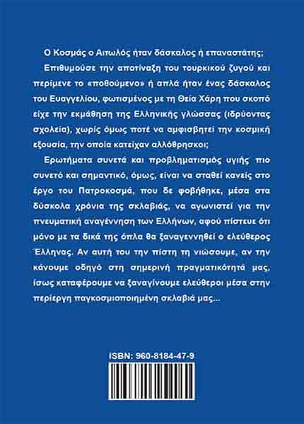 ΟΙ ΠΡΟΦΗΤΕΙΕΣ ΚΑΙ ΤΟ ΕΡΓΟ ΤΟΥ ΠΑΤΡΟΚΟΣΜΑ ΤΟΥ ΑΙΤΩΛΟΥ – ΕΚΔΟΣΕΙΣ ΚΑΔΜΟΣ