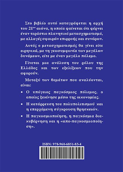 ΠΛΑΝΗΤΙΚΟΣ ΜΕΤΑΣΧΗΜΑΤΙΣΜΟΣ ΚΑΙ ΕΛΛΑΔΑ – ΕΚΔΟΣΕΙΣ ΚΑΔΜΟΣ