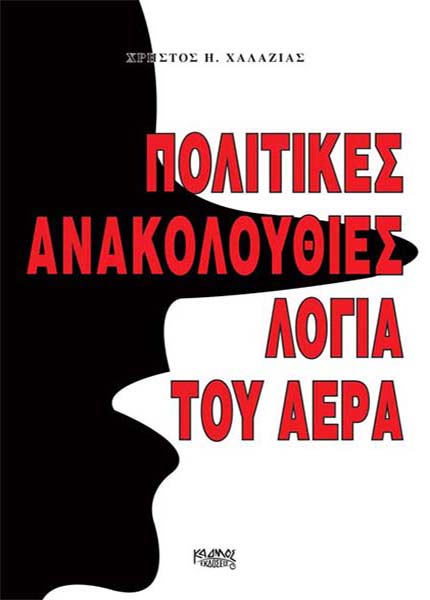 ΠΟΛΙΤΙΚΕΣ ΑΝΑΚΟΛΟΥΘΙΕΣ ΛΟΓΙΑ ΤΟΥ ΑΕΡΑ – ΕΚΔΟΣΕΙΣ ΚΑΔΜΟΣ