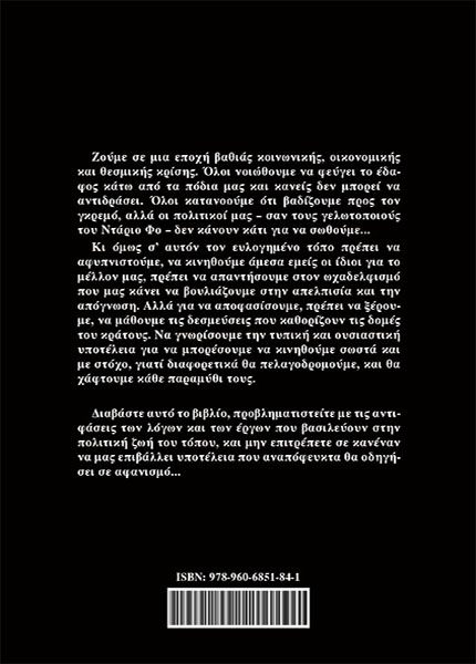 ΠΟΛΙΤΙΚΕΣ ΑΝΑΚΟΛΟΥΘΙΕΣ ΛΟΓΙΑ ΤΟΥ ΑΕΡΑ – ΕΚΔΟΣΕΙΣ ΚΑΔΜΟΣ