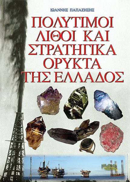 ΠΟΛΥΤΙΜΟΙ ΛΙΘΟΙ ΚΑΙ ΣΤΡΑΤΗΓΙΚΑ ΟΡΥΚΤΑ ΤΗΣ ΕΛΛΑΔΟΣ – ΕΚΔΟΣΕΙΣ ΚΑΔΜΟΣ