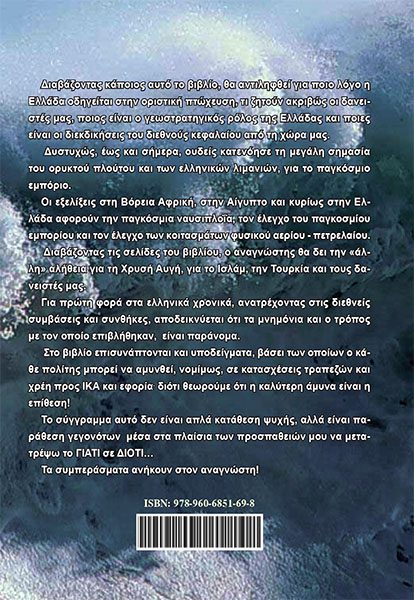 ΠΡΙΝ ΤΟ ΤΣΟΥΝΑΜΙ ΤΗΣ ΕΛΛΑΔΑΣ – ΕΚΔΟΣΕΙΣ ΚΑΔΜΟΣ