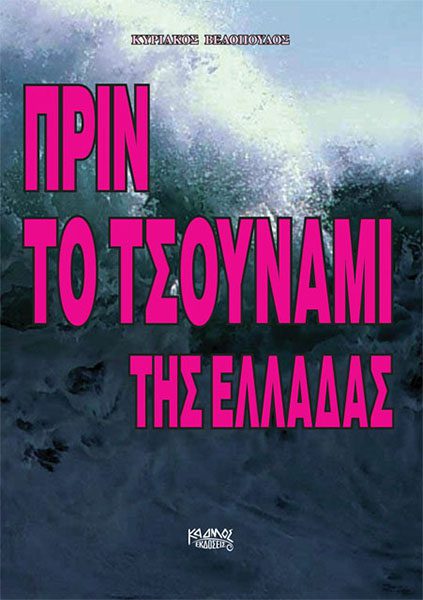 ΠΡΙΝ ΤΟ ΤΣΟΥΝΑΜΙ ΤΗΣ ΕΛΛΑΔΑΣ – ΕΚΔΟΣΕΙΣ ΚΑΔΜΟΣ