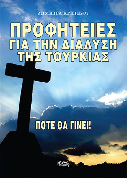 ΠΡΟΦΗΤΕΙΕΣ ΓΙΑ ΤΗΝ ΔΙΑΛΥΣΗ ΤΗΣ ΤΟΥΡΚΙΑΣ – ΕΚΔΟΣΕΙΣ ΚΑΔΜΟΣ