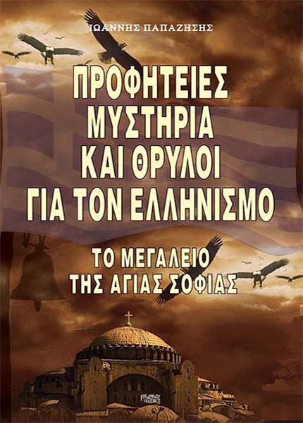 ΠΡΟΦΗΤΕΙΕΣ ΜΥΣΤΗΡΙΑ ΚΑΙ ΘΡΥΛΟΙ ΓΙΑ ΤΟΝ ΕΛΛΗΝΙΣΜΟ – ΕΚΔΟΣΕΙΣ ΚΑΔΜΟΣ