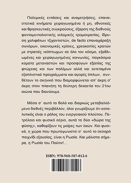 Η ΡΩΣΙΑ ΤΟΥ ΠΟΥΤΙΝ – ΕΚΔΟΣΕΙΣ ΚΑΔΜΟΣ
