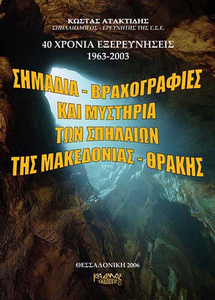 ΣΗΜΑΔΙΑ-ΒΡΑΧΟΓΡΑΦΙΕΣ ΚΑΙ ΜΥΣΤΗΡΙΑ ΤΩΝ ΣΠΗΛΑΙΩΝ ΤΗΣ ΜΑΚΕΔΟΝΙΑΣ – ΘΡΑΚΗΣ ...