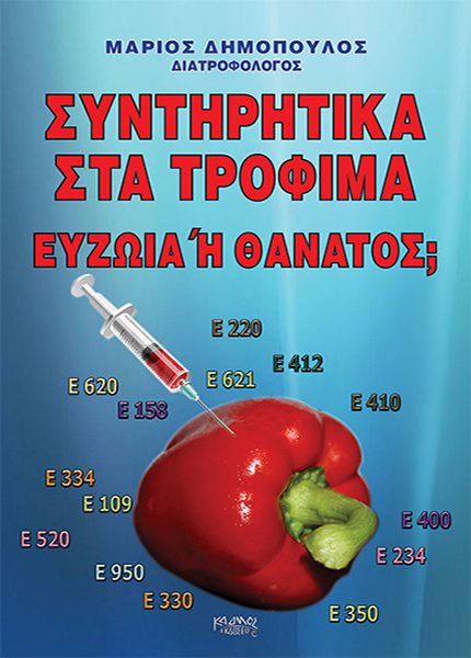ΣΥΝΤΗΡΗΤΙΚΑ ΣΤΑ ΤΡΟΦΙΜΑ – ΕΚΔΟΣΕΙΣ ΚΑΔΜΟΣ