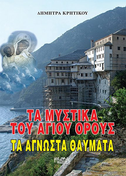 ΤΑ ΜΥΣΤΙΚΑ ΤΟΥ ΑΓΙΟΥ ΟΡΟΥΣ – ΕΚΔΟΣΕΙΣ ΚΑΔΜΟΣ