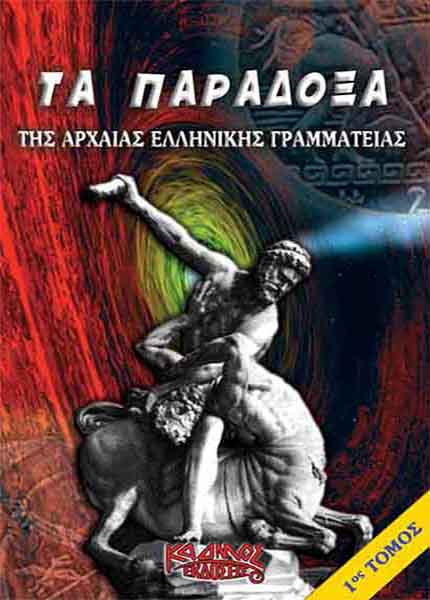 ΤΑ ΠΑΡΑΔΟΞΑ ΤΗΣ ΑΡΧΑΙΑΣ ΕΛΛΗΝΙΚΗΣ ΓΡΑΜΜΑΤΕΙΑΣ (ΤΟΜΟΣ 1ος) – ΕΚΔΟΣΕΙΣ ΚΑΔΜΟΣ