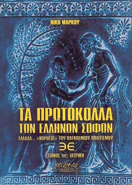 ΤΑ ΠΡΩΤΟΚΟΛΛΑ ΤΩΝ ΕΛΛΗΝΩΝ ΣΟΦΩΝ (1ος ΤΟΜΟΣ: ΙΑΤΡΙΚΗ) – ΕΚΔΟΣΕΙΣ ΚΑΔΜΟΣ
