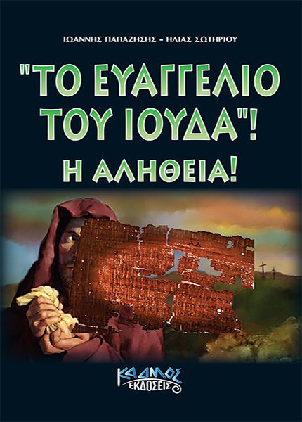 ΤΟ ΕΥΑΓΓΕΛΙΟ ΤΟΥ ΙΟΥΔΑ – ΕΚΔΟΣΕΙΣ ΚΑΔΜΟΣ