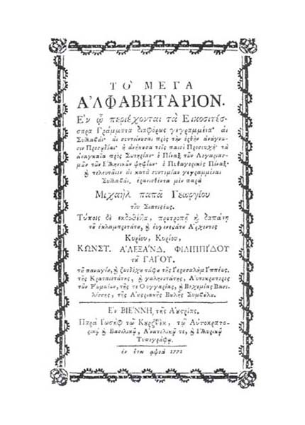ΤΟ ΜΕΓΑ ΑΛΦΑΒΗΤΑΡΙΟΝ – ΕΚΔΟΣΕΙΣ ΚΑΔΜΟΣ