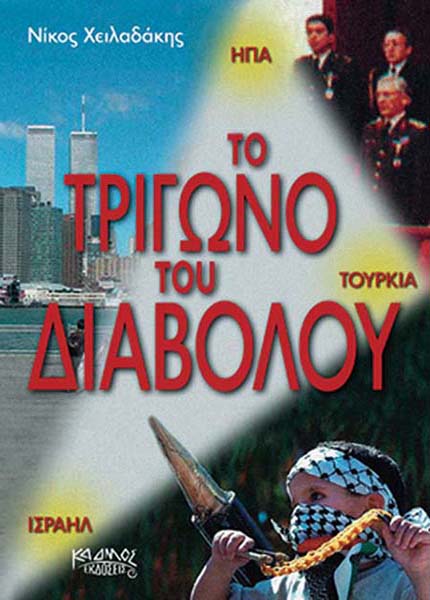 ΤΟ ΤΡΙΓΩΝΟ ΤΟΥ ΔΙΑΒΟΛΟΥ – ΕΚΔΟΣΕΙΣ ΚΑΔΜΟΣ