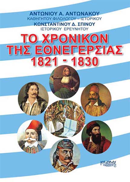 ΤΟ ΧΡΟΝΙΚΟΝ ΤΗΣ ΕΘΝΕΓΕΡΣΙΑΣ 1821 – 1830 – ΕΚΔΟΣΕΙΣ ΚΑΔΜΟΣ
