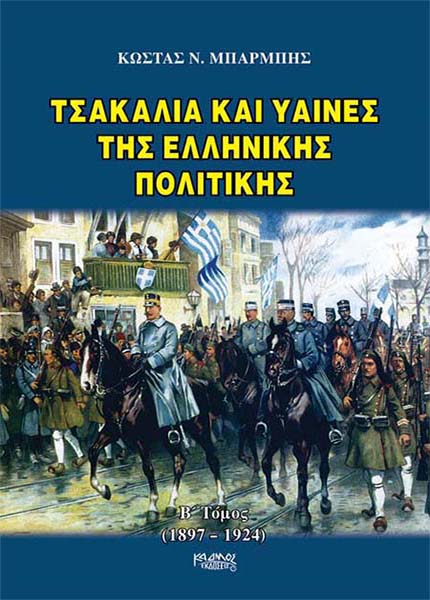 ΤΣΑΚΑΛΙΑ ΚΑΙ ΥΑΙΝΕΣ ΤΗΣ ΕΛΛΗΝΙΚΗΣ ΠΟΛΙΤΙΚΗΣ (Τόμος Β΄) – ΕΚΔΟΣΕΙΣ ΚΑΔΜΟΣ