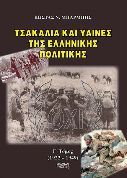 ΤΣΑΚΑΛΙΑ ΚΑΙ ΥΑΙΝΕΣ ΤΗΣ ΕΛΛΗΝΙΚΗΣ ΠΟΛΙΤΙΚΗΣ (Τόμος Γ’) – ΕΚΔΟΣΕΙΣ ΚΑΔΜΟΣ