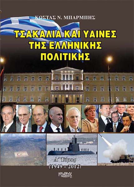 ΤΣΑΚΑΛΙΑ ΚΑΙ ΥΑΙΝΕΣ ΤΗΣ ΕΛΛΗΝΙΚΗΣ ΠΟΛΙΤΙΚΗΣ (Τόμος Δ΄) – ΕΚΔΟΣΕΙΣ ΚΑΔΜΟΣ