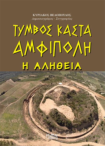 ΤΥΜΒΟΣ ΚΑΣΤΑ ΑΜΦΙΠΟΛΗ – ΕΚΔΟΣΕΙΣ ΚΑΔΜΟΣ