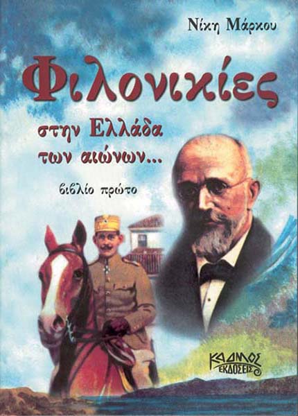 ΦΙΛΟΝΙΚΙΕΣ ΣΤΗΝ ΕΛΛΑΔΑ ΤΩΝ ΑΙΩΝΩΝ – ΕΚΔΟΣΕΙΣ ΚΑΔΜΟΣ