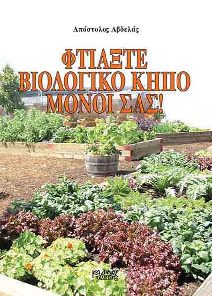 ΦΤΙΑΞΤΕ ΒΙΟΛΟΓΙΚΟ ΚΗΠΟ ΜΟΝΟΙ ΣΑΣ! – ΕΚΔΟΣΕΙΣ ΚΑΔΜΟΣ