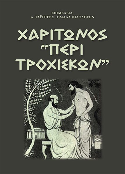 ΧΑΡΙΤΩΝΟΣ «ΠΕΡΙ ΤΡΟΧΙΣΚΩΝ» – ΕΚΔΟΣΕΙΣ ΚΑΔΜΟΣ