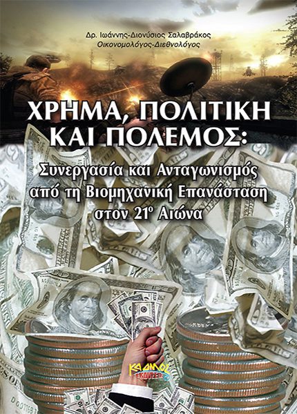 ΧΡΗΜΑ, ΠΟΛΙΤΙΚΗ ΚΑΙ ΠΟΛΕΜΟΣ – ΕΚΔΟΣΕΙΣ ΚΑΔΜΟΣ