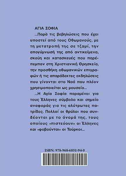 ΤΑ ΜΥΣΤΙΚΑ ΤΗΣ ΑΓΙΑΣ ΣΟΦΙΑΣ – ΕΚΔΟΣΕΙΣ ΚΑΔΜΟΣ