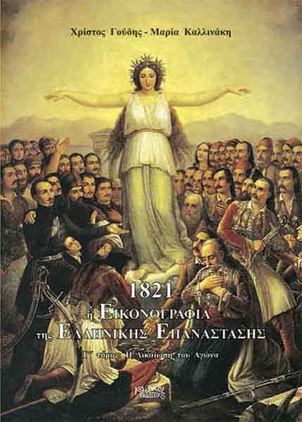 1821 – Η ΕΙΚΟΝΟΓΡΑΦΙΑ ΤΗΣ ΕΛΛΗΝΙΚΗΣ ΕΠΑΝΑΣΤΑΣΗΣ (ΤΟΜΟΣ Γ΄) – ΕΚΔΟΣΕΙΣ ...
