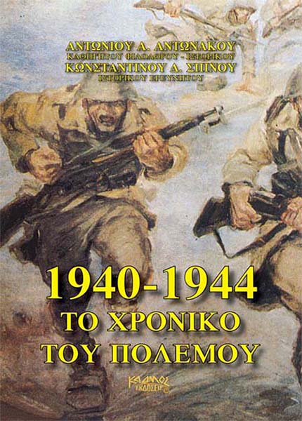 1940-1944. ΤΟ ΧΡΟΝΙΚΟ ΤΟΥ ΠΟΛΕΜΟΥ – ΕΚΔΟΣΕΙΣ ΚΑΔΜΟΣ