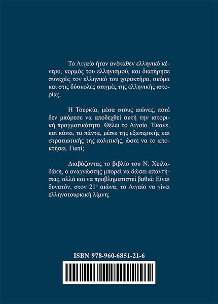 21ος ΑΙΩΝΑΣ: ΤΟ ΑΙΓΑΙΟ ΕΛΛΗΝΟΤΟΥΡΚΙΚΗ ΛΙΜΝΗ; – ΕΚΔΟΣΕΙΣ ΚΑΔΜΟΣ