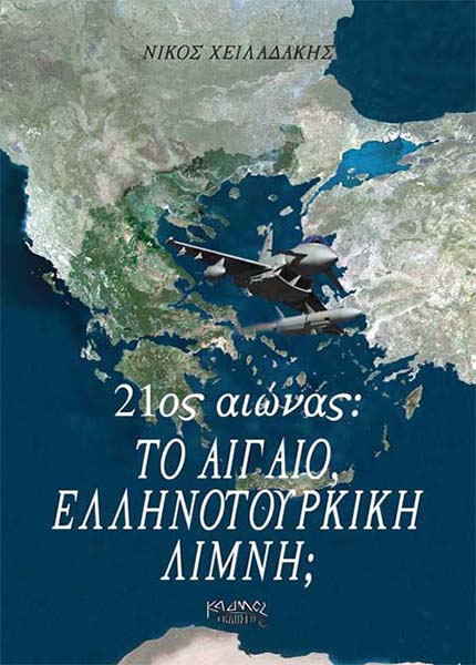 21ος ΑΙΩΝΑΣ: ΤΟ ΑΙΓΑΙΟ ΕΛΛΗΝΟΤΟΥΡΚΙΚΗ ΛΙΜΝΗ; – ΕΚΔΟΣΕΙΣ ΚΑΔΜΟΣ
