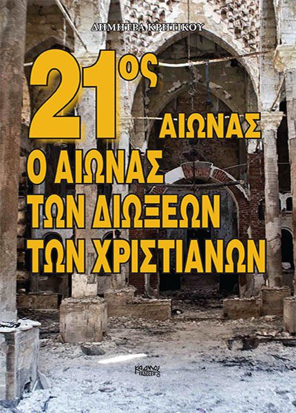 21ος ΑΙΩΝΑΣ – Ο ΑΙΩΝΑΣ ΤΩΝ ΔΙΩΞΕΩΝ ΤΩΝ ΧΡΙΣΤΙΑΝΩΝ – ΕΚΔΟΣΕΙΣ ΚΑΔΜΟΣ
