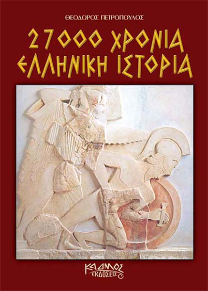 27000 ΧΡΟΝΙΑ ΕΛΛΗΝΙΚΗ ΙΣΤΟΡΙΑ – ΕΚΔΟΣΕΙΣ ΚΑΔΜΟΣ