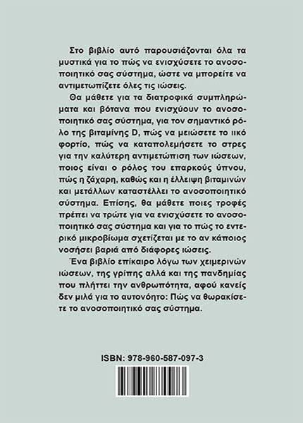 ΘΩΡΑΚΙΣΤΕ ΤΟ ΑΝΟΣΟΠΟΙΗΤΙΚΟ ΣΑΣ ΣΥΣΤΗΜΑ – ΕΚΔΟΣΕΙΣ ΚΑΔΜΟΣ