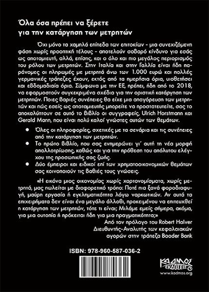 ΑΠΑΓΟΡΕΥΟΝΤΑΙ ΤΑ ΜΕΤΡΗΤΑ – ΕΚΔΟΣΕΙΣ ΚΑΔΜΟΣ