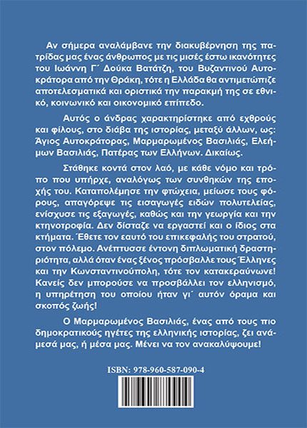ΙΩΑΝΝΗΣ Γ΄ ΔΟΥΚΑΣ ΒΑΤΑΤΖΗΣ – ΕΚΔΟΣΕΙΣ ΚΑΔΜΟΣ