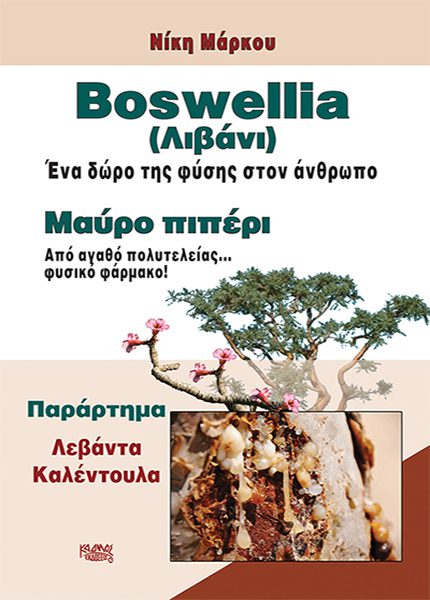 BOSWELLIA (ΛΙΒΑΝΙ) – ΕΚΔΟΣΕΙΣ ΚΑΔΜΟΣ