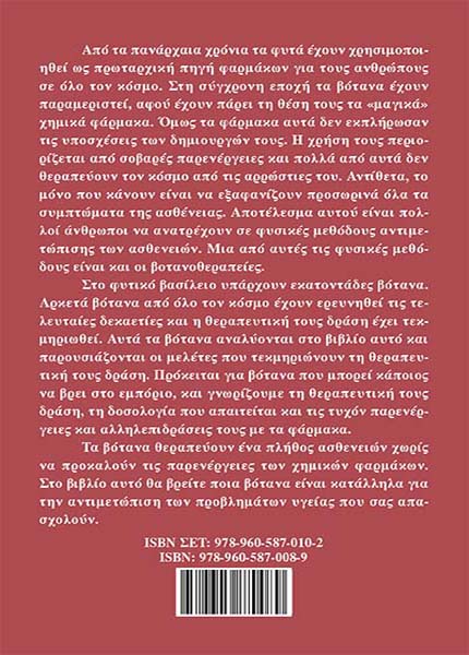 ΝΙΚΗΣΤΕ ΤΙΣ ΑΣΘΕΝΕΙΕΣ ΜΕ ΤΑ ΒΟΤΑΝΑ (Α΄ ΤΟΜΟΣ) – ΕΚΔΟΣΕΙΣ ΚΑΔΜΟΣ