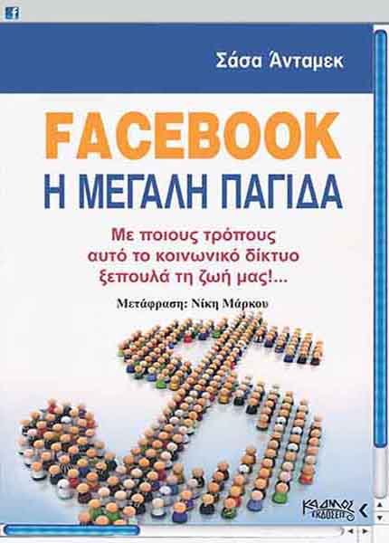 FACEBOOK – Η ΜΕΓΑΛΗ ΠΑΓΙΔΑ – ΕΚΔΟΣΕΙΣ ΚΑΔΜΟΣ