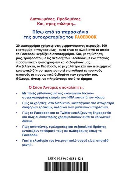 FACEBOOK – Η ΜΕΓΑΛΗ ΠΑΓΙΔΑ – ΕΚΔΟΣΕΙΣ ΚΑΔΜΟΣ