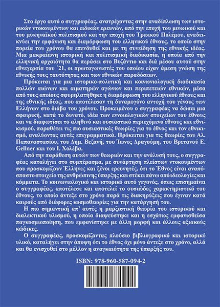 Η ΚΑΤΑΓΩΓΗ ΤΟΥ ΕΛΛΗΝΙΚΟΥ ΕΘΝΟΥΣ ΚΑΙ ΟΙ ΠΕΡΙ ΕΘΝΟΥΣ ΚΑΙ ΕΘΝΙΚΙΣΜΟΥ ...