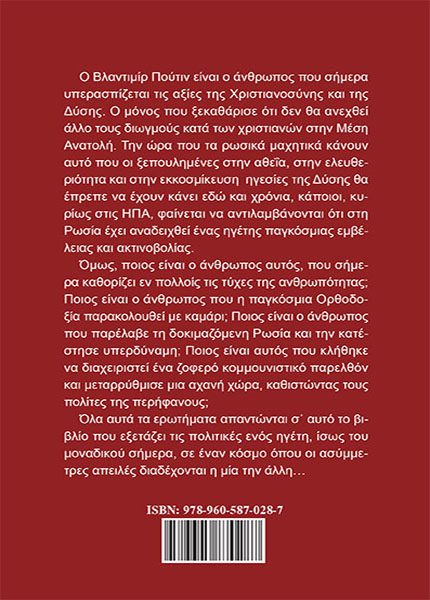 Η ΑΛΗΘΕΙΑ ΓΙΑ ΤΟΝ ΠΟΥΤΙΝ – ΕΚΔΟΣΕΙΣ ΚΑΔΜΟΣ