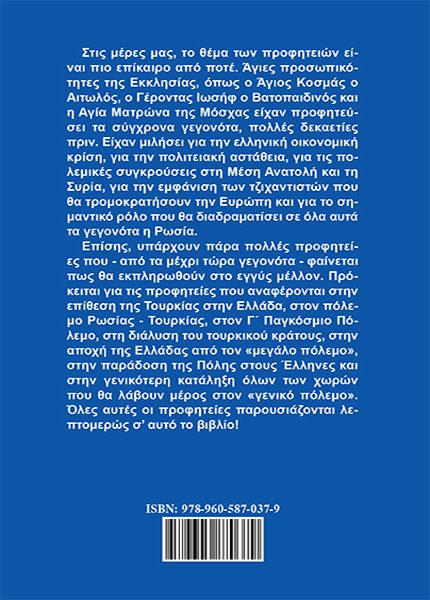 ΠΡΟΦΗΤΕΙΕΣ ΓΙΑ ΤΗΝ ΔΙΑΛΥΣΗ ΤΗΣ ΤΟΥΡΚΙΑΣ – ΕΚΔΟΣΕΙΣ ΚΑΔΜΟΣ