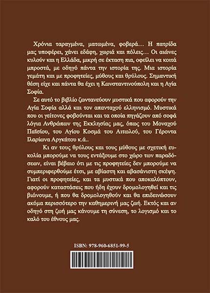 ΠΡΟΦΗΤΕΙΕΣ ΜΥΣΤΗΡΙΑ ΚΑΙ ΘΡΥΛΟΙ ΓΙΑ ΤΟΝ ΕΛΛΗΝΙΣΜΟ – ΕΚΔΟΣΕΙΣ ΚΑΔΜΟΣ